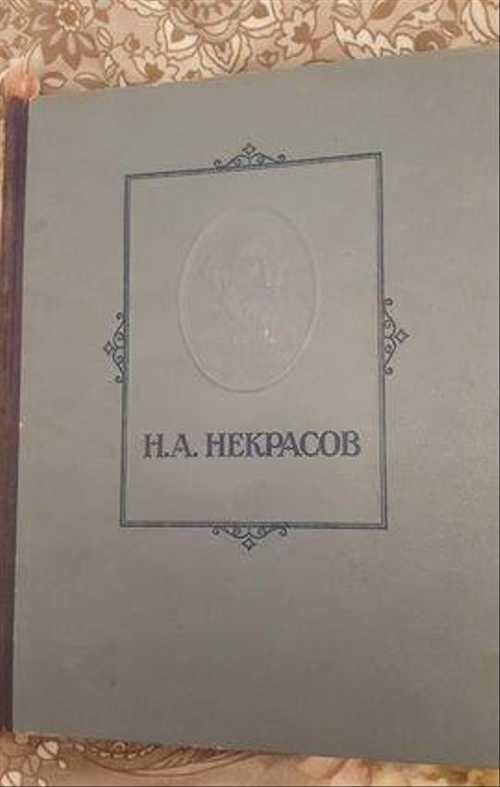 Н.А. Некрасов "Избранные сочинения" 1947 год
