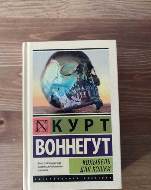 Книга Колыбель для кошки Роман, Курт Воннегут