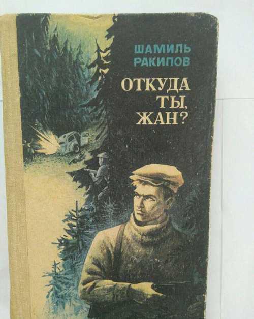 Откуда ты. Откуда ты Жан. Книга откуда ты Жан. Жан ты где. Книга где 1997 страниц.