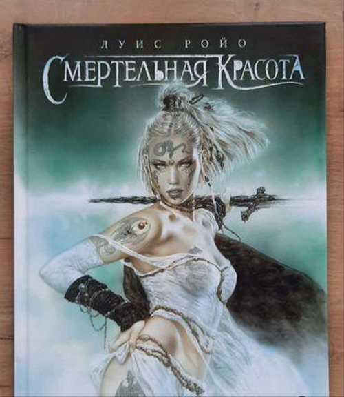Смертельная красота, Луис Ройо