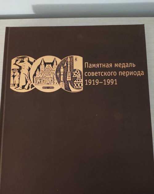 Книга Памятная медаль советского периода 1919-1991