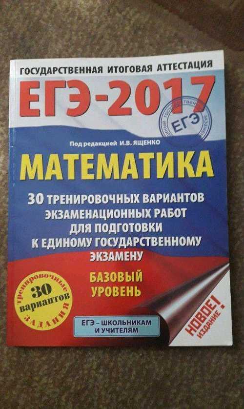 Егэ 2017 математика базовая