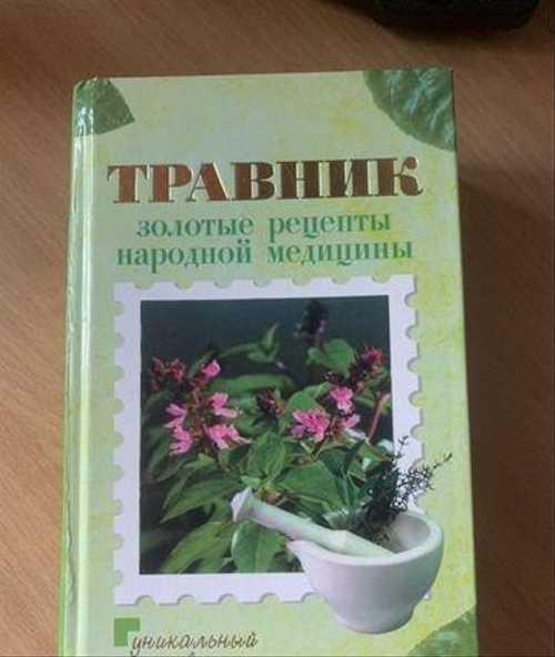 Травник книга А. Марковой Народная медицина