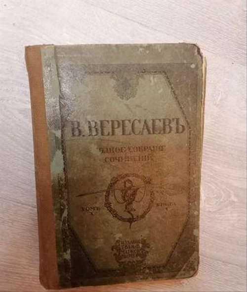 Старинная книга В. Вересаев Полное собрание сочине