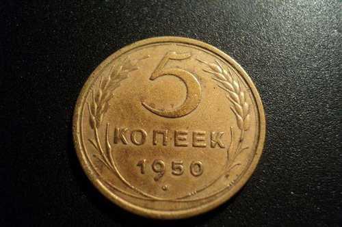 5 копеек 1950. № 62 по Федорину