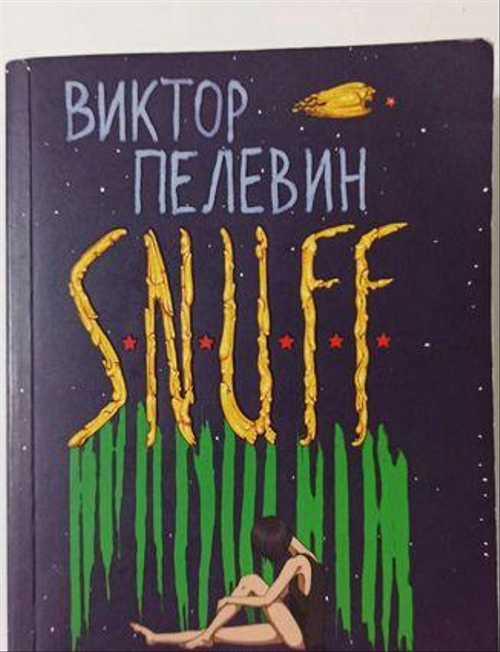 Виктор Пелевин - snuff