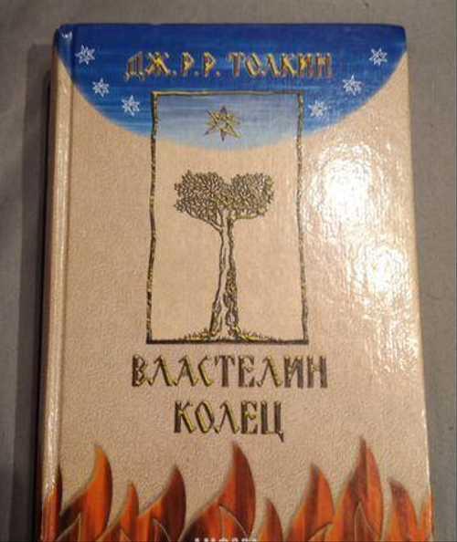 Властелин колец каменкович. Властелин колец Амфора. Властелин колец Каменкович Каррик. Властелин колец Каменкович обложка.