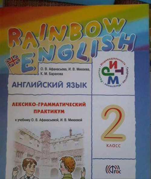 Лексико-грамматический практикум 2 класс. Rainbow 2 лексико-грамматический практикум.