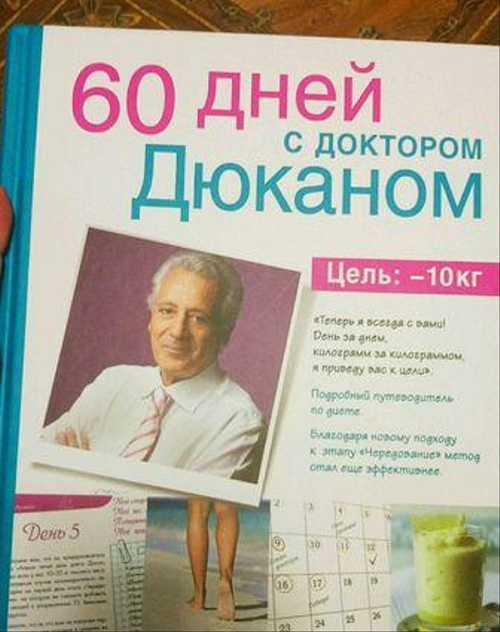 Супер книга для похудения 60 с доктором Дюканом