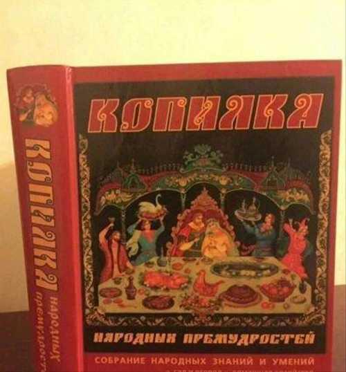 Книга Копилка народных премудростей