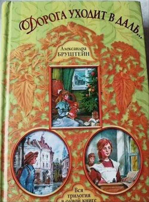 Александра Бруштейн Дорога уходит в даль