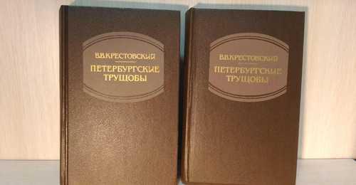 Книга "Петербургские трущобы" В.В.Крестовский