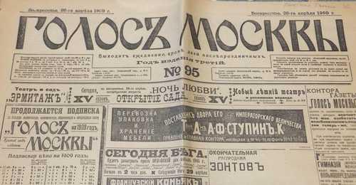 Газета Голос Москвы 1909 г. Коньяк Гоголь Вяльцева