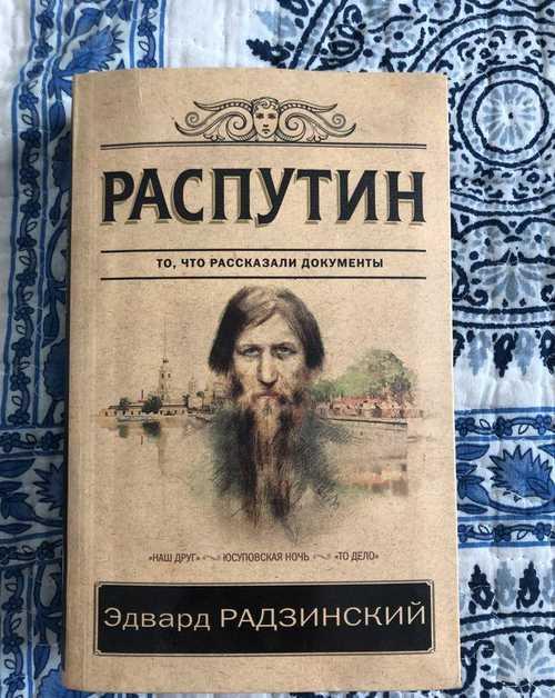 Книга Э. Радзинский «Распутин»