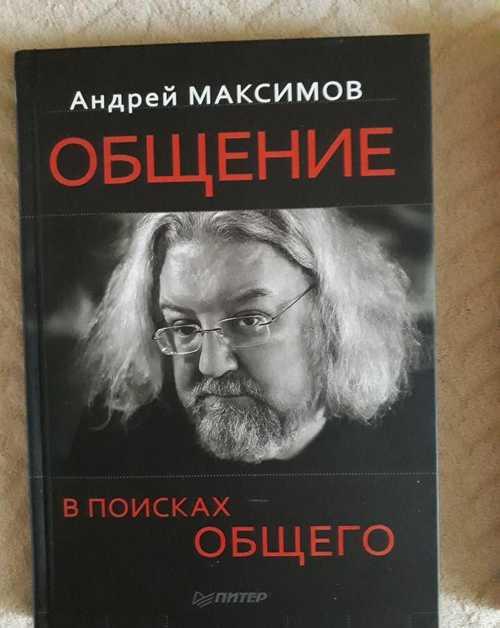 Книга А. Максимов "Общение"