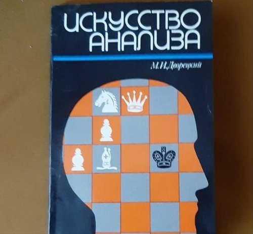 Книги по шахматам: Марк Дворецкий