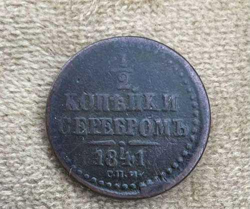 1/2 копейки серебром 1841 спм