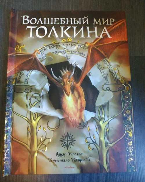 Книга "Волшебный мир Толкина"