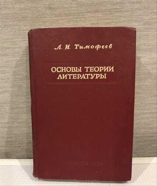 «Основы теории литературы» Л.И. Тимофеев, 1963 г