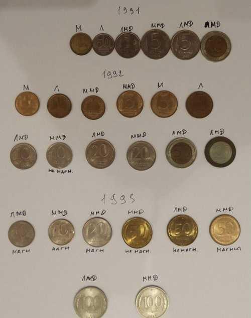 Монеты 1991-1993 гг. набором