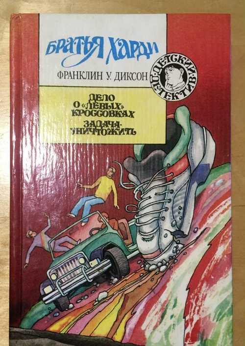 Серия Детский детектив «Братья Харди» №3 - 1994 г