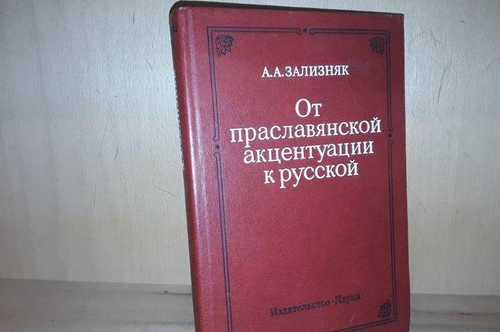 Зализняк ключевые идеи русской языковой картины мира