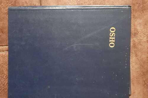 Книга osho, 2 тома