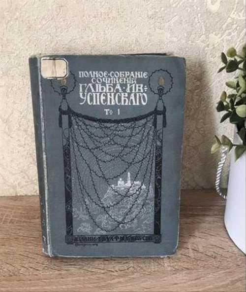 Глеб Успенский т.1 -1908 год издания