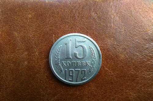 15 копеек 1972