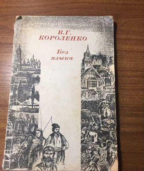 Рассказ В.Г Короленко «Без языка»