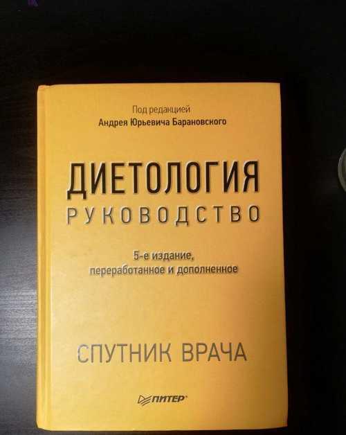 5 издание. Диетология руководство 5-е издание Барановский. Диетология Барановский. Барановский а. ю. 