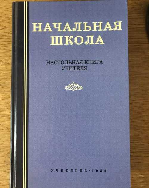 Настольная книга учителя новая СССР