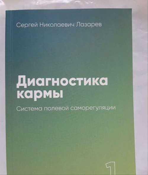 Книга "Диагностика кармы 1" Сергей Лазарев