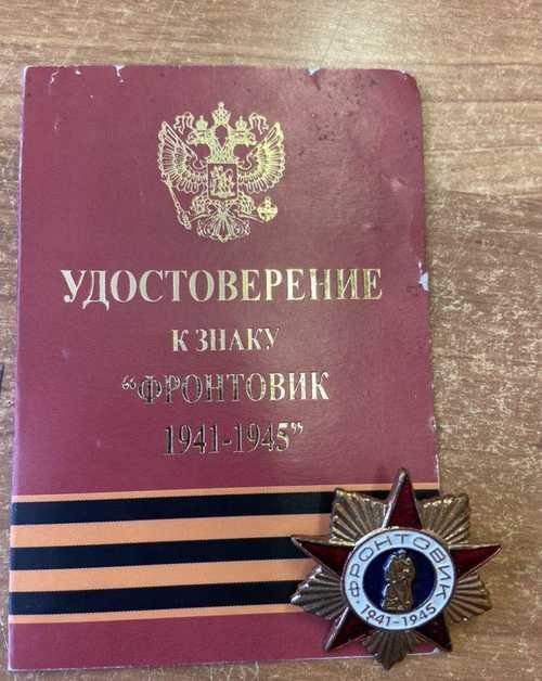 Знак «Фронтовик 1941-1945»