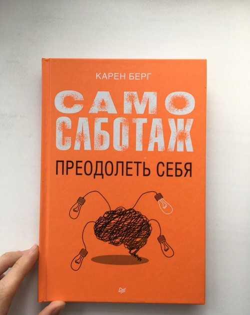 «Самосаботаж. Преодолеть себя»Берг К