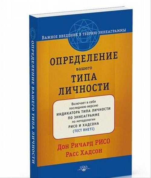«Определение Вашего Типа Личности» Дон Ричард Рисо