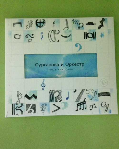 CD и DVD диски Сурганова и оркестр