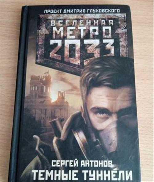 Книга metro 2033