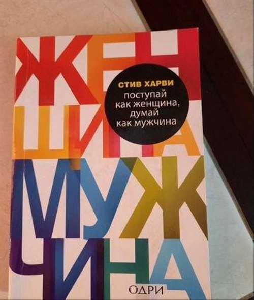 Книга Стива Харви