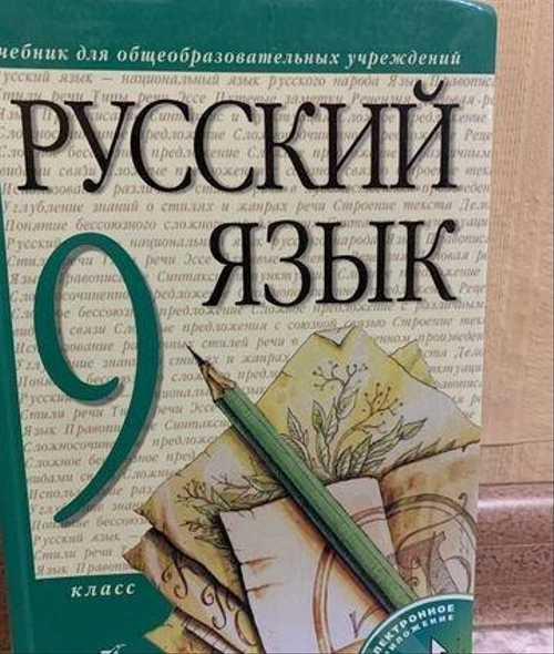 Учебник по русскому языку 9 класс Мурина читать онлайн