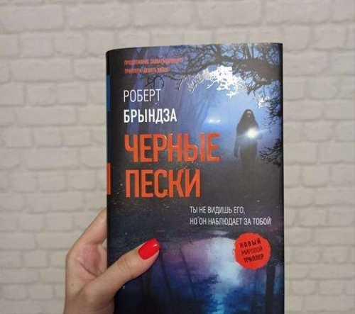 Книга "Чёрные пески" Роберт Брындза