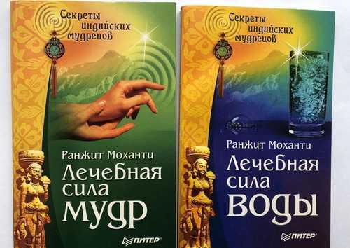 Книги «Лечебная сила воды», «Лечебная сила мудр»