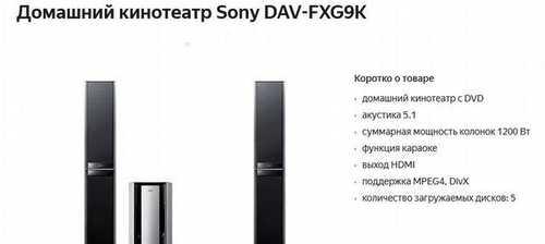 Кинотеатр hi-fi Sony 1200 Вт 5 дисков караоке