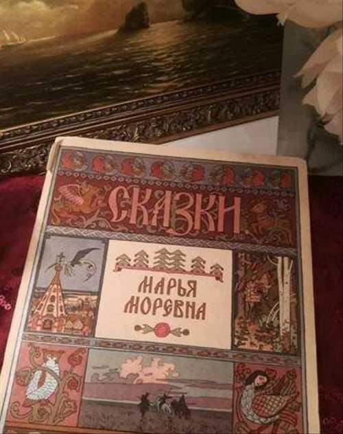 Марья Моревна книга иллюстрации И Я Билибина 1967