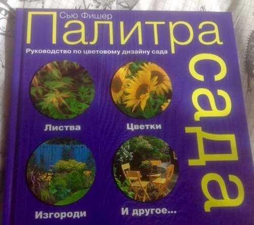 Книга палитра. Палитра сада Фишер. Палитра сада Ольга Дробнова.