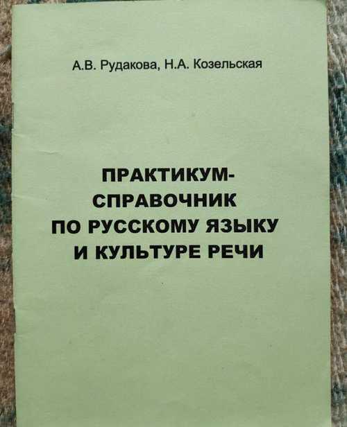 Практикум-справочник по русскому языку, вгу