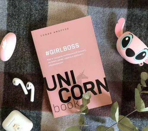 Книга Софии Аморузо girlboss