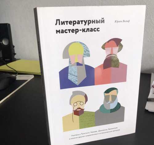 Книга Юрген Вольф «Литературный мастер-класс»