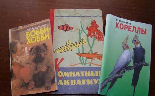 3 книги о домашних питомцах (рыбки, птицы, собаки)