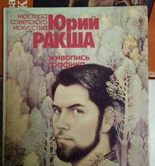 Юрий Ракша. Живопись графика. 1983